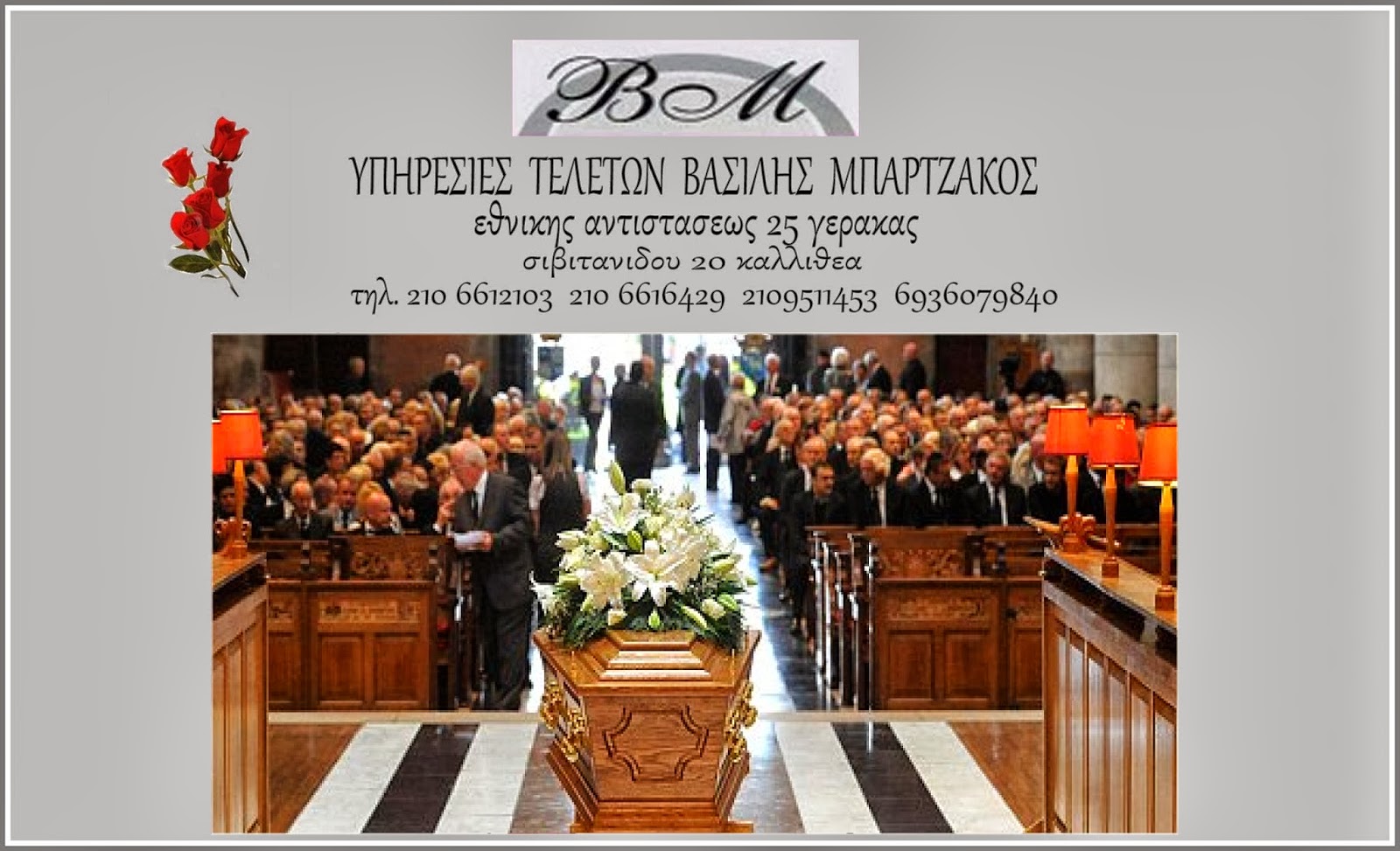 ΓΕΡΑΚΑΣ ΚΗΔΕΙΕΣ - ΒΑΣΙΛΗΣ ΜΠΑΡΤΖΑΚΟΣ: ΚΗΦΙΣΙΑ ΚΑΣΤΡΙ ΚΕΦΑΛΛΑΡΙ ΝΕΑ ...