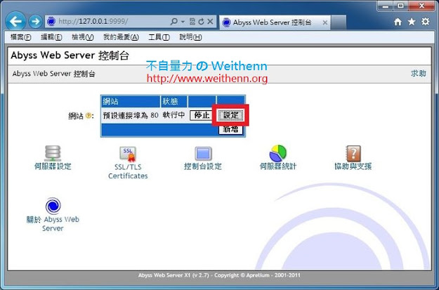 Abyss Web Server X1 – 架網站很困難？ 有它 1 分鐘搞定!! ~ 不自量力 の Weithenn
