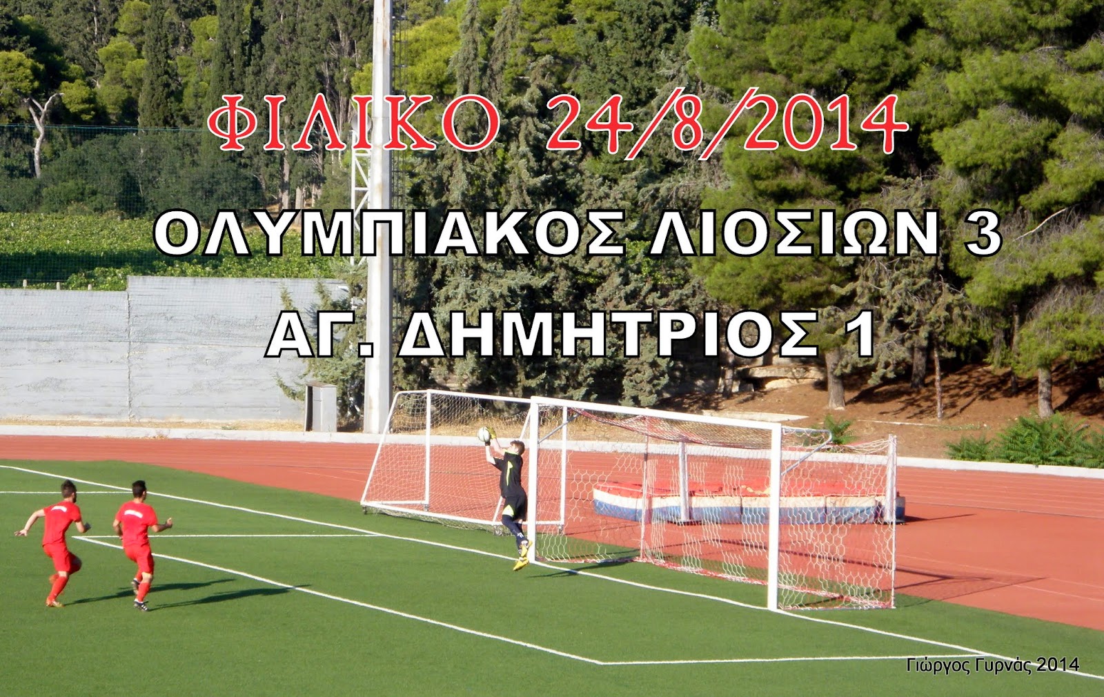 Olympiakos liosion f.c: ΟΛΥΜΠΙΑΚΟΣ ΛΙΟΣΙΩΝ 3 - ΑΓ. ΔΗΜΗΤΡΙΟΣ 1