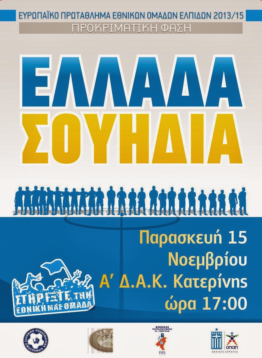 ΛΕΥΤΕΡΙΑ: ΚΑΤΕΡΙΝΗ : ΕΛΛΑΔΑ - ΣΟΥΗΔΙΑ ΣΤΙΣ 15 ΝΟΕΜΒΡΙΟΥ