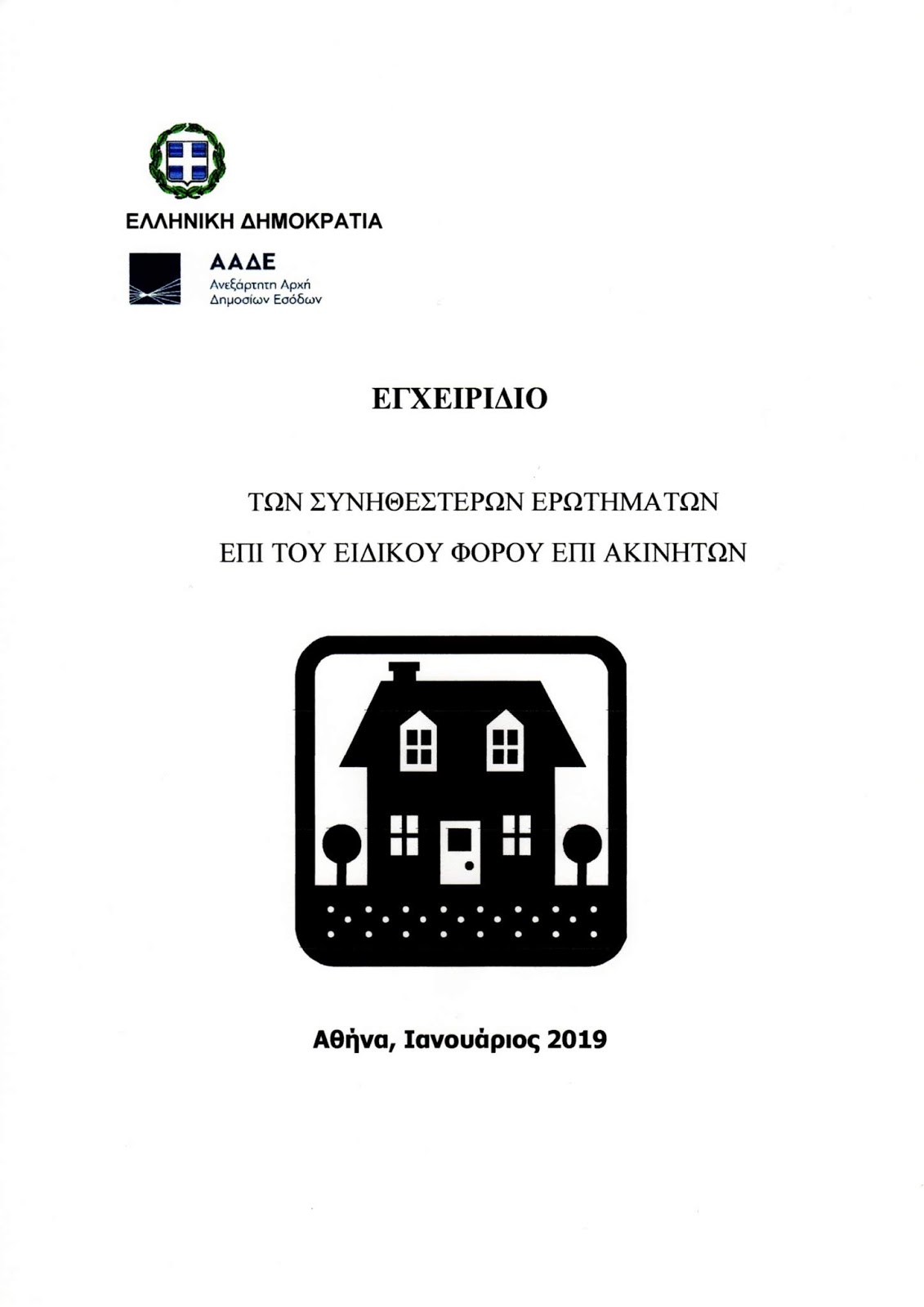ΦΟΡΟΛΟΓΙΚΕΣ ΑΝΑΛΥΣΕΙΣ (tax-analysis.gr): ΔΕΦΚ Α 1006241 ΕΞ 2019 ...
