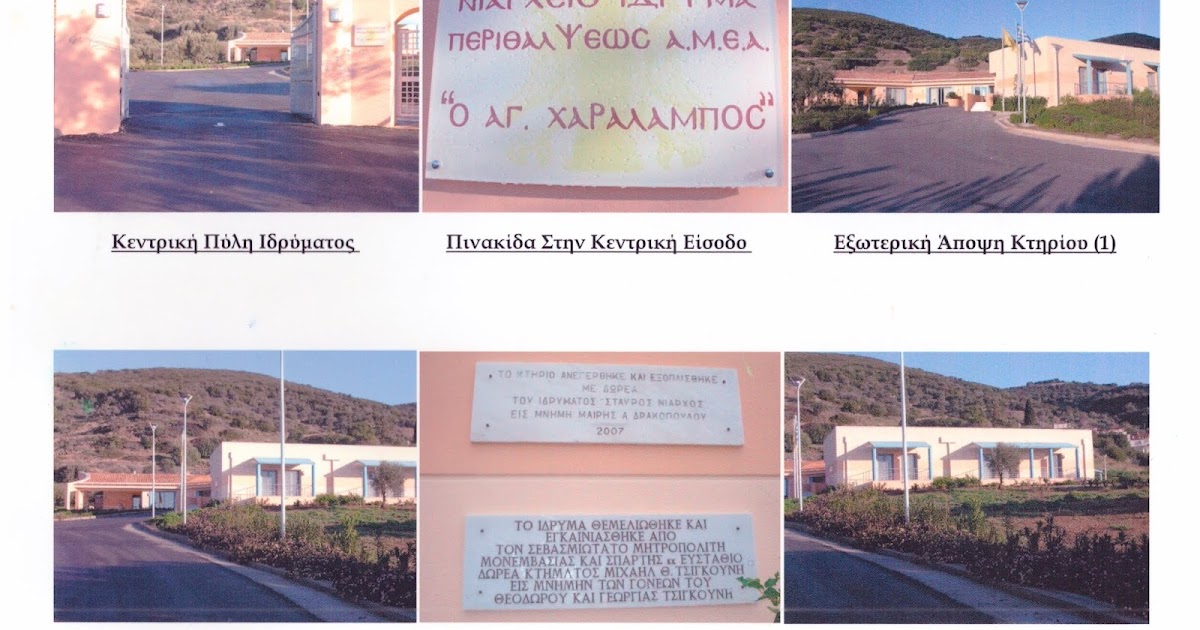 Εγκαταστάσεις - ΙΔΡΥΜΑ ΑΓΙΟΣ ΧΑΡΑΛΑΜΠΟΣ