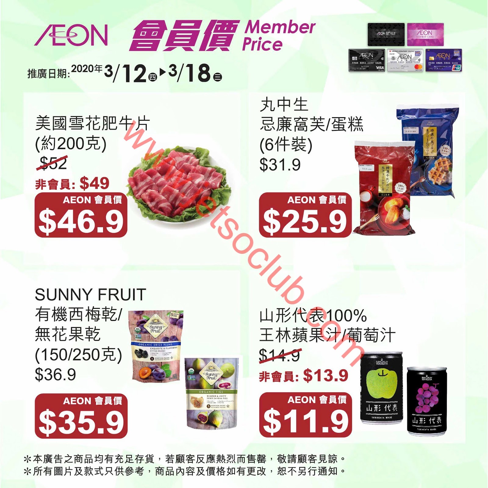 AEON：最新「會員價」（至18/3） ( Jetso Club 著數俱樂部 )