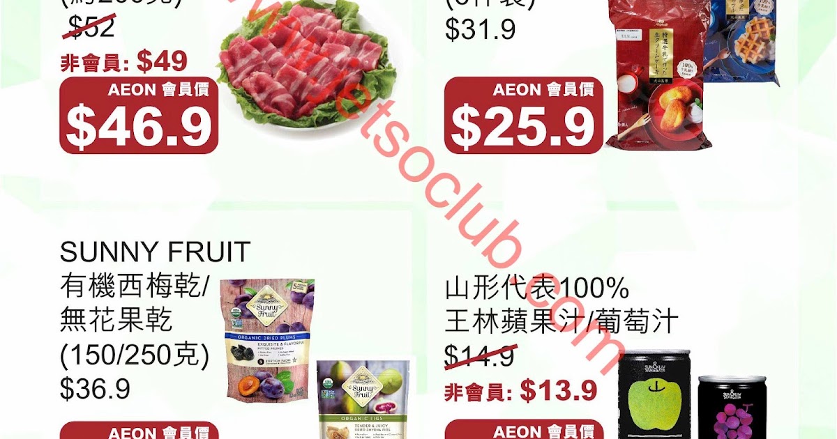 AEON：最新「會員價」（至18/3） ( Jetso Club 著數俱樂部 )