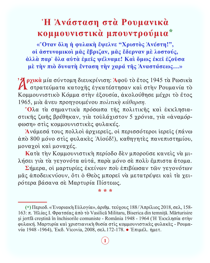 ΑΓΙΟΓΡΑΦΙΑ-ΜΕΛΕΤΕΣ: Η ΑΝΑΣΤΑΣΗ ΣΤΑ ΡΟΥΜΑΝΙΚΑ ΚΟΜΜΟΥΝΙΣΤΙΚΑ ΜΠΟΥΝΤΡΟΥΜΙΑ