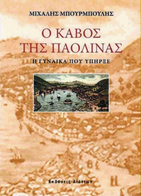 ΕΠΤΑΝΗΣΙΑΚΑ: ΜΙΧΑΛΗΣ ΜΠΟΥΡΜΠΟΥΛΗΣ: «Ο ΚΑΒΟΣ ΤΗΣ ΠΑΟΛΙΝΑΣ»