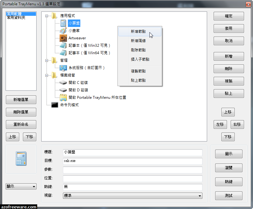 Portable TrayMenu 1.6 免安裝中文版 - 媲美PStart的中文程式選單軟體 - 阿榮福利味 - 免費軟體下載