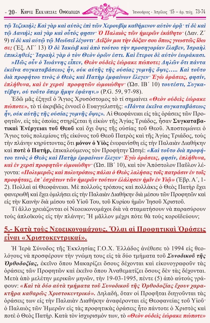 ΧΡΙΣΤΙΑΝΙΚΗ ΟΡΘΟΔΟΞΗ ΠΙΣΤΗ: Ο ΑΘΕΟΣ ΟΙΚΟΥΜΕΝΙΣΜΟΣ ΚΑΙ Η ΠΡΟΣΚΥΝΗΣΙΣ ΤΗΣ ...