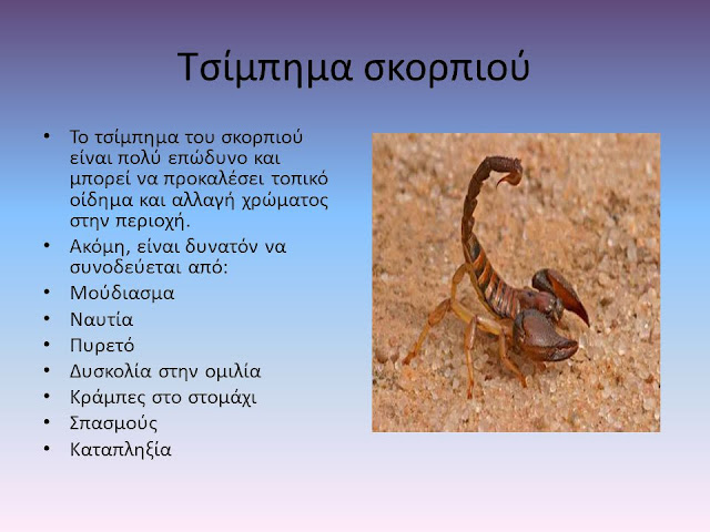 ΤΙ ΠΡΕΠΕΙ ΝΑ ΚΑΝΕΤΕ ΣΕ ΠΕΡΙΠΤΩΣΗ ΤΣΙΜΠΗΜΑΤΟΣ ΑΠΟ ΣΦΗΚΑ, ΜΕΛΙΣΣΑ Ή ...