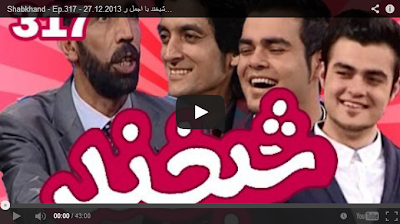Shabkhand with ajmal omid , romal omid , akmal omid | AfghanVines