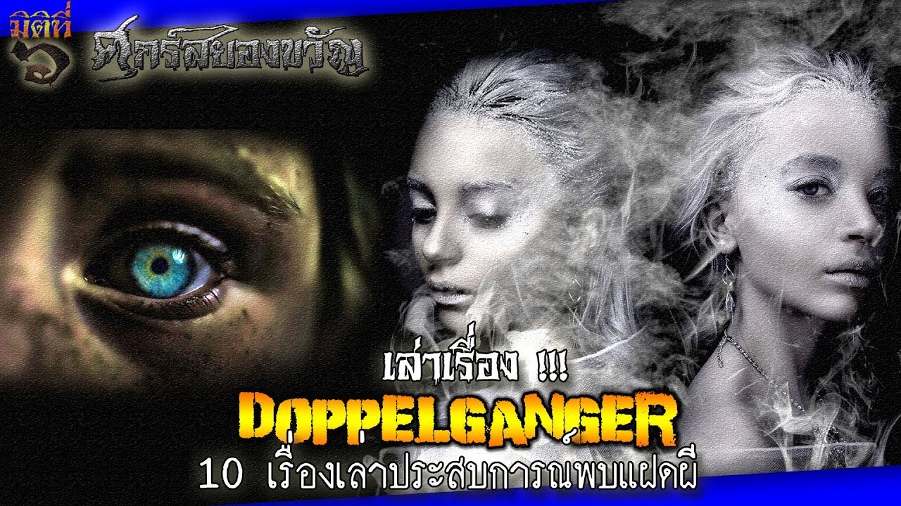 doppelganger คือ - Thai News Collections