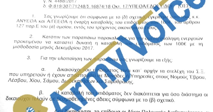 ΕΠΙΔΟΜΑ ΠΑΡΑΜΕΘΟΡΙΟΥ: Τον Δεκέμβριο η καταβολή για τους στρατιωτικούς ...