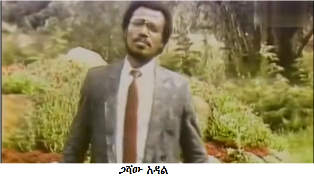 my passion for ethiopian music ...: Gashaw Adal - Bemin Awekshibet ...