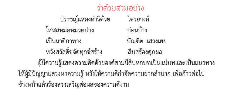 โคลงสุภาษิต โคลงโสฬสไตรยางค์