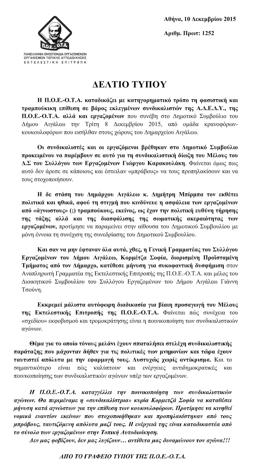 Σ.Ε.ΔΗ.ΜΕ.: Επίθεση σε βάρος εκλεγμένων συνδικαλιστών της Α.Δ.Ε.Δ.Υ ...