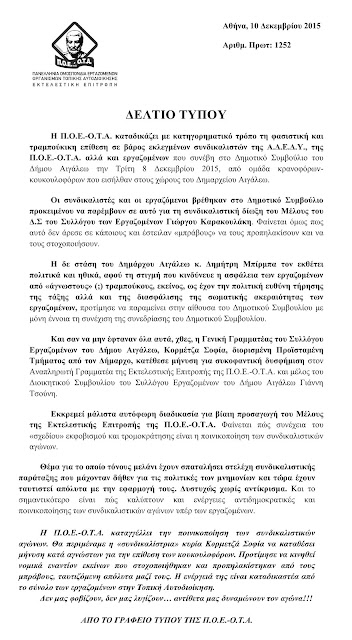 Σ.Ε.ΔΗ.ΜΕ.: Επίθεση σε βάρος εκλεγμένων συνδικαλιστών της Α.Δ.Ε.Δ.Υ ...