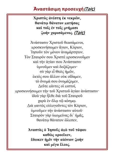 ΟΥΡΑΝΙΑ ΠΡΟΣΤΑΣΙΑ: ΧΡΙΣΤΟΣ ΑΝΕΣΤΗ - ΑΛΗΘΩΣ ΑΝΕΣΤΗ Ο ΚΥΡΙΟΣ - ΠΑΣΧΑΛΙΝΗ ...