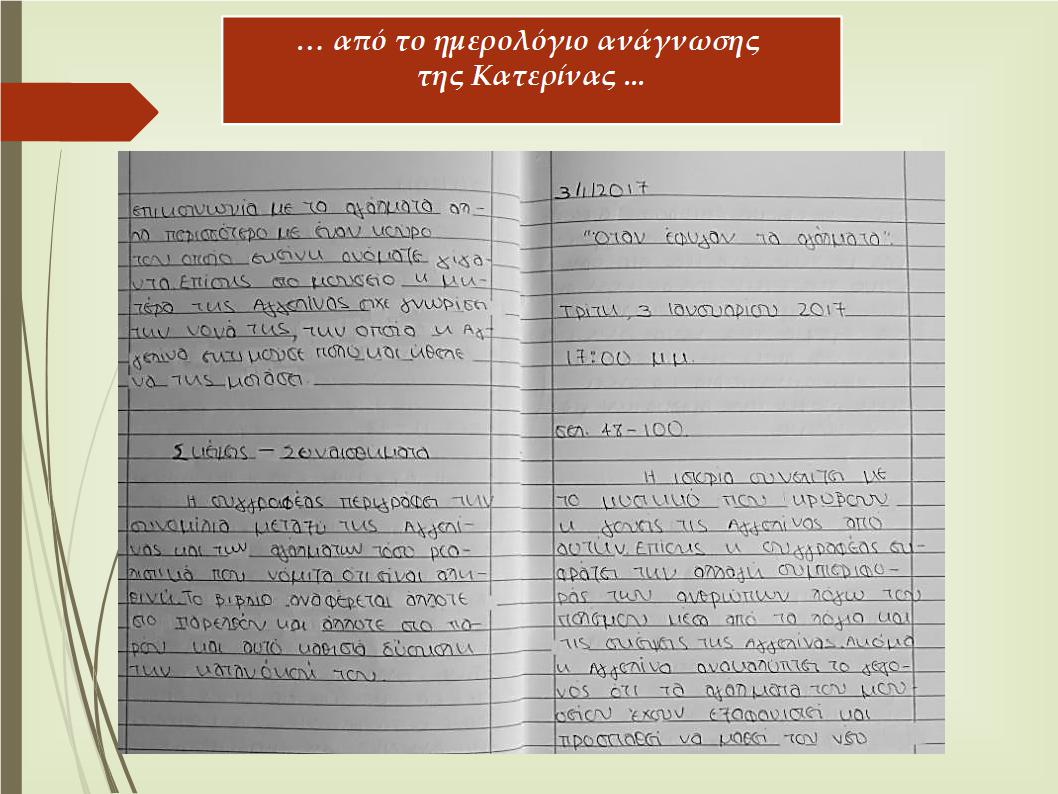 Σχολικές δοκιμές...: Διαβάζοντας το βιβλίο "Όταν έφυγαν τ' αγάλματα"