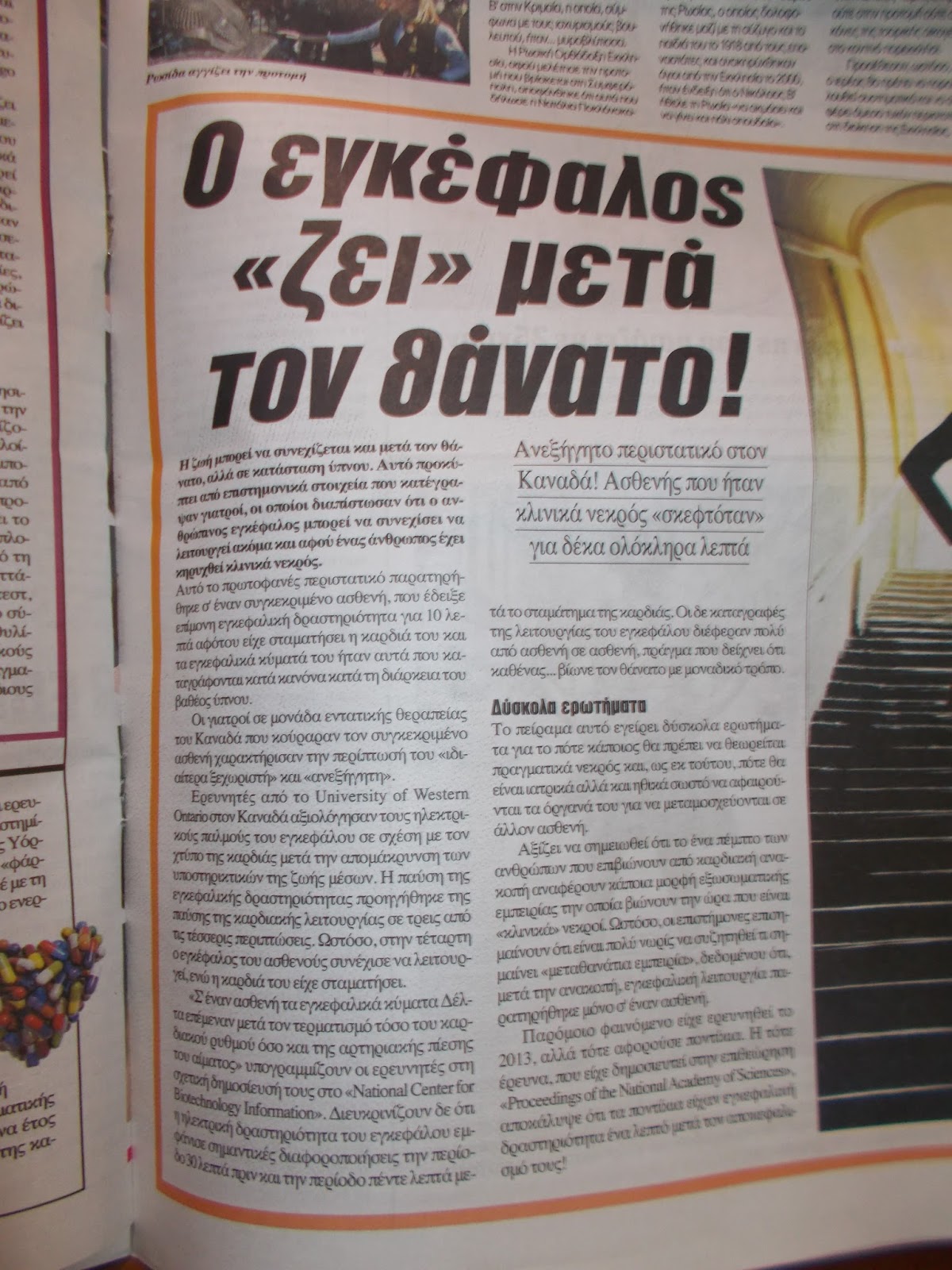 ΘΑΥΜΑΤΑ και ΣΗΜΑΔΙΑ 3: Ο εγκέφαλος "ζει" μετά τον θάνατο