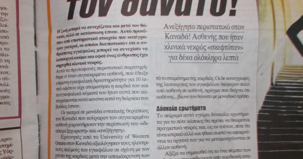 ΘΑΥΜΑΤΑ και ΣΗΜΑΔΙΑ 3: Ο εγκέφαλος "ζει" μετά τον θάνατο