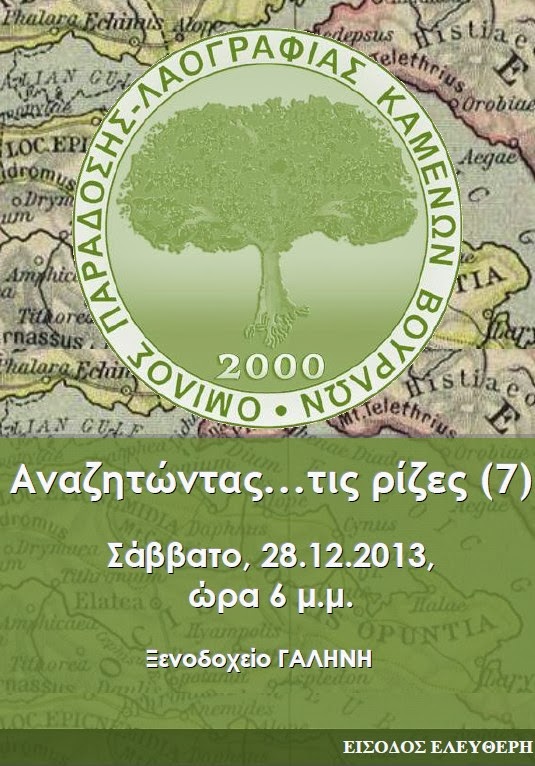 ΚΑΜΕΝΑ ΒΟΥΡΛΑ Blog: Όμιλος Παράδοσης - Λαογραφίας Καμένων Βούρλων