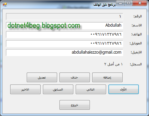 برنامج دليل هاتف Phone Book – C# & VB.NET | دوت نت للمبتدئين