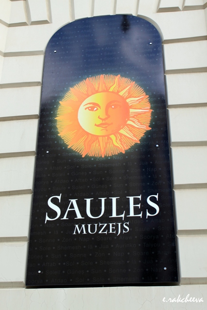 3aMeTku HenyTeBblx: Музей солнца (Saules muzejs) в Риге