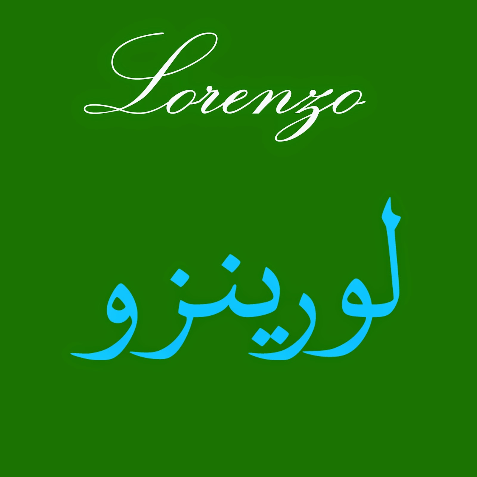Noms calligraphiés en Arabe: Lorenzo in Arabic Naskh style
