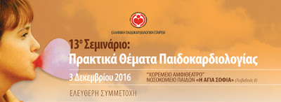 13ο Σεμινάριο:«Πρακτικά θέματα Παιδοκαρδιολογίας» - mitrikosthilasmos.com