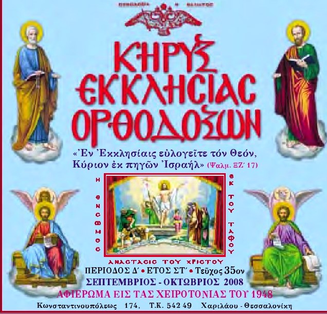 ΧΡΙΣΤΙΑΝΙΚΗ ΟΡΘΟΔΟΞΗ ΠΙΣΤΗ: Η ΠΑΡΑΝΟΜΗ επιβολή του νέου ημερολογίου ...