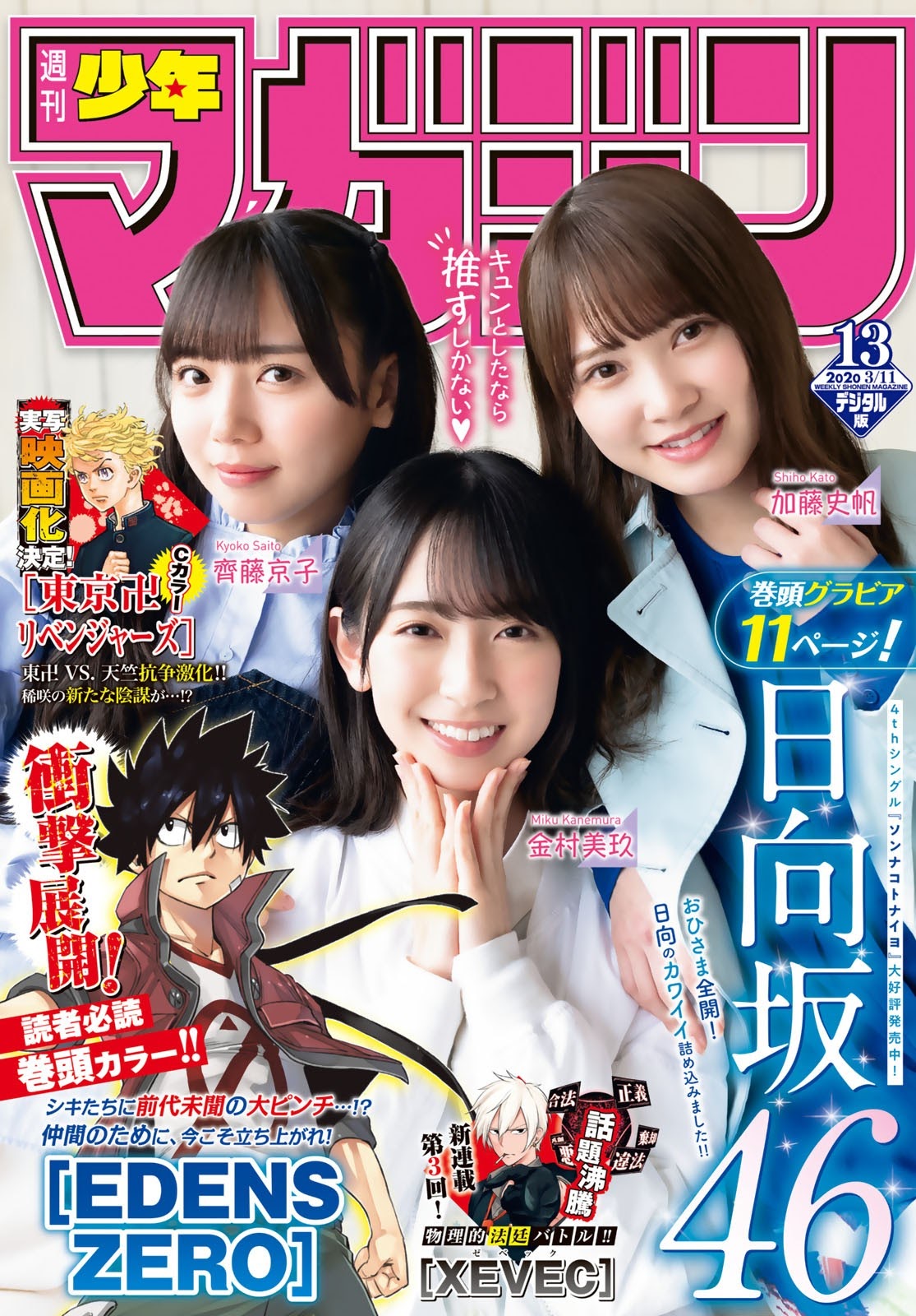 Kanemura Miku, Saito Kyoko, Kato Shiho, Shonen Magazine 2020 No.13 (少年マガジン 2020年13号) - Idol ...