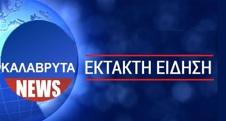 ΚΑΛΑΒΡΥΤΑ: ΣΕ ΕΞΕΛΙΞΗ ΕΠΙΧΕΙΡΗΣΗ ΔΙΑΣΩΣΗΣ ΣΤΟΝ ΧΕΛΜΟ - ΚΑΛΑΒΡΥΤΑ - NEWS