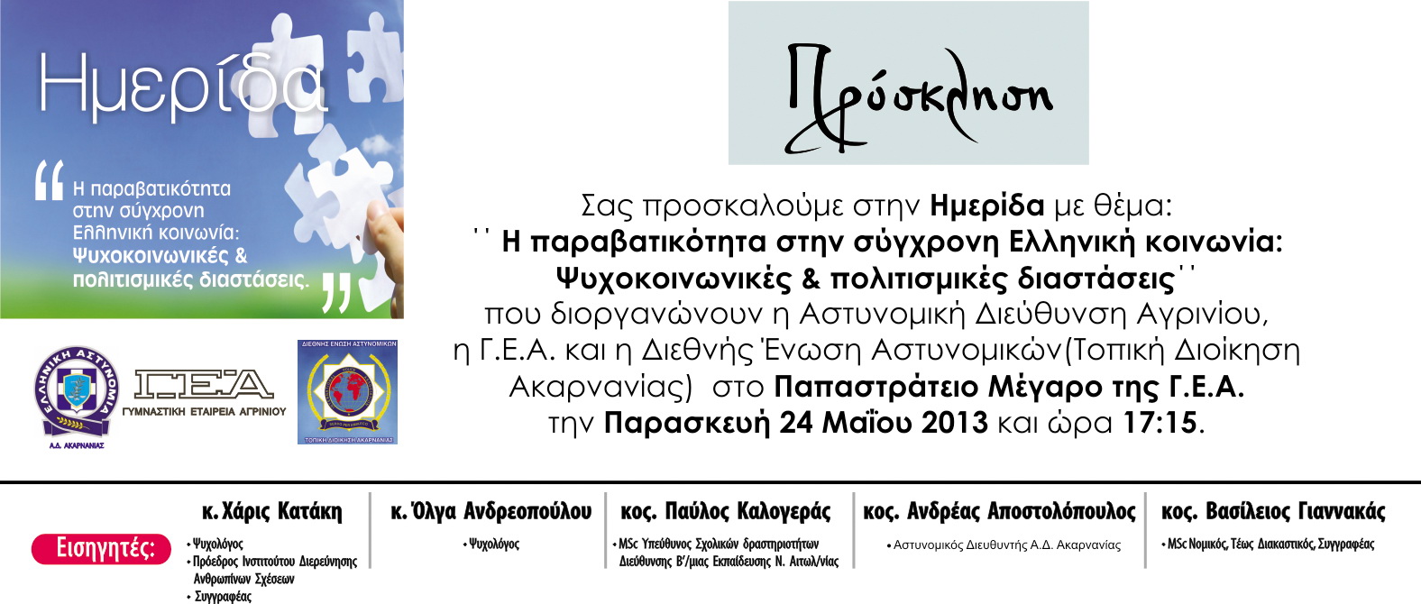 ΔΙΕΘΝΗΣ ΕΝΩΣΗ ΑΣΤΥΝΟΜΙΚΩΝ ΤΟΠΙΚΗ ΔΙΟΙΚΗΣΗ ΠΕΙΡΑΙΩΣ & ΝΗΣΩΝ: ΝΕΑ ΑΛΛΩΝ ...