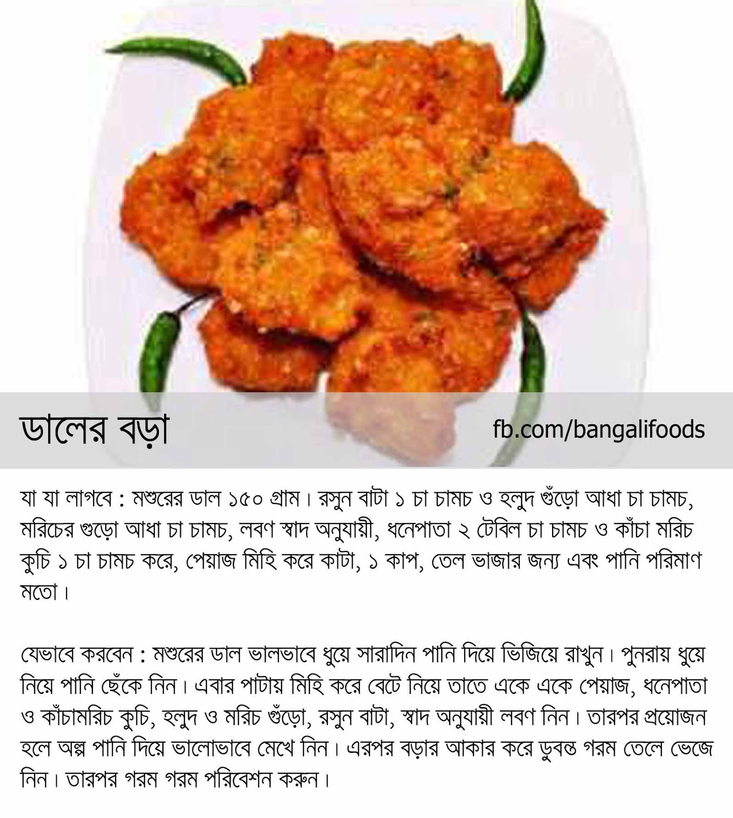 Bangali Foods: Daler Bora Recipe in Bangla