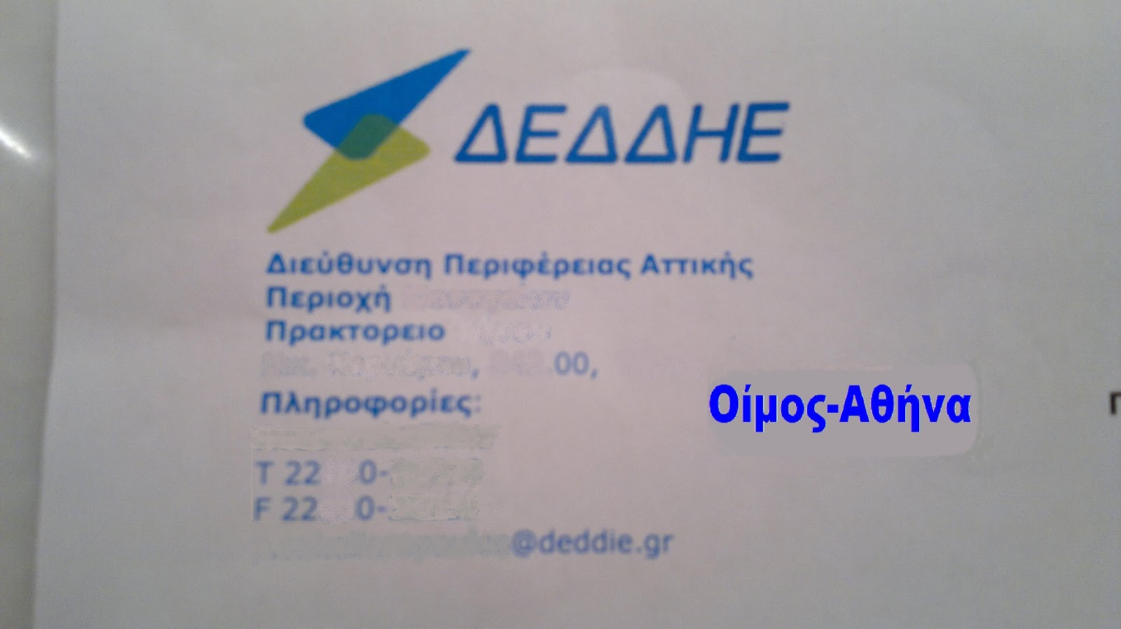 Οίμος-Αθήνα: ΑΠΟΚΛΕΙΣΤΙΚΟ ΤΟΥ ΟΙΜΟΥ-ΑΘΗΝΑ: Η ΔΕΗ ΕΧΕΙ ΠΟΥΛΗΘΕΙ