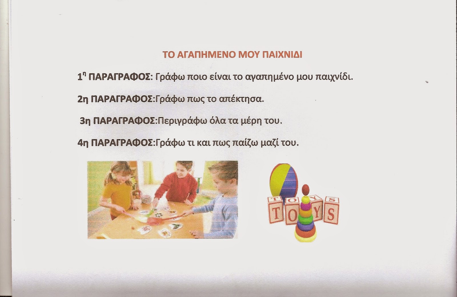 ΧΑΡΟΥΜΕΝΑ ΠΑΙΔΙΑ: ΠΕΡΙΓΡΑΦΗ (ΠΑΡΑΓΩΓΗ ΓΡΑΠΤΟΥ ΛΟΓΟΥ)