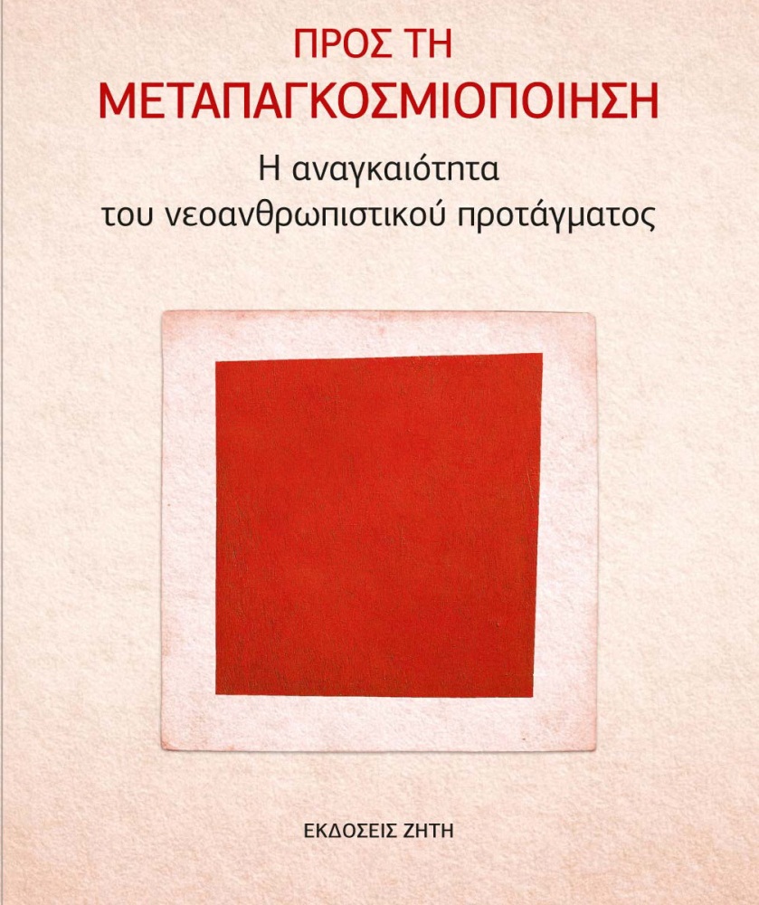 Νέα Κριτική Θεωρία και Πράξη: Προς τη Μεταπαγκοσμιοποίηση
