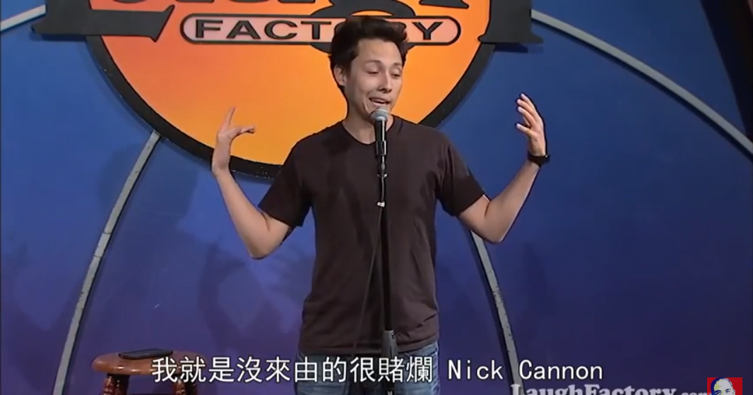 zass17 : Stand up不是脫口秀：乾洗店、Nick Cannon - KT Tatara
