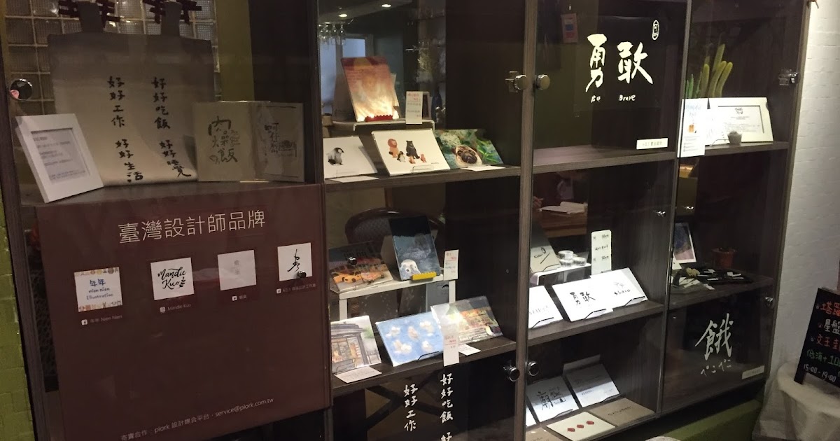 浩茗設計師經紀人手札 | plork Official: [plork] 改造成功！店家 Mr.Chu 寄賣櫃大改造計劃