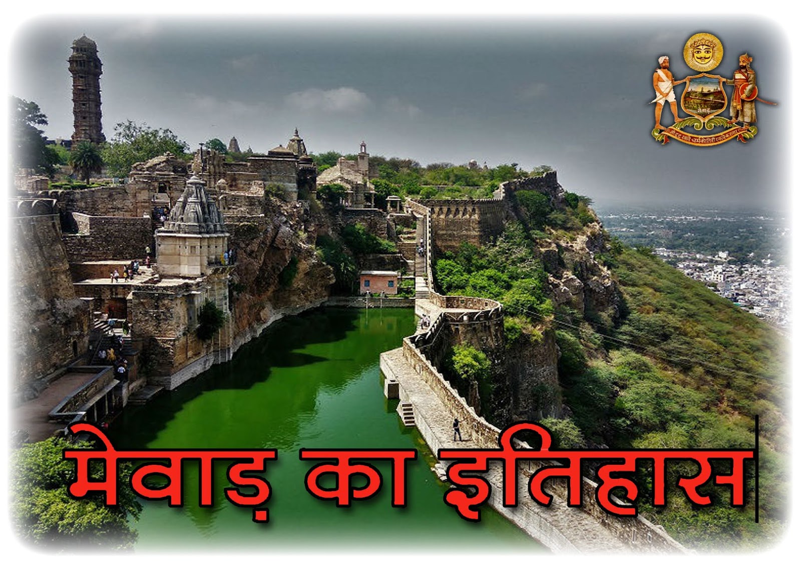 मेवाड़ का इतिहास || mewar ka itihas || mewar history in hindi ...