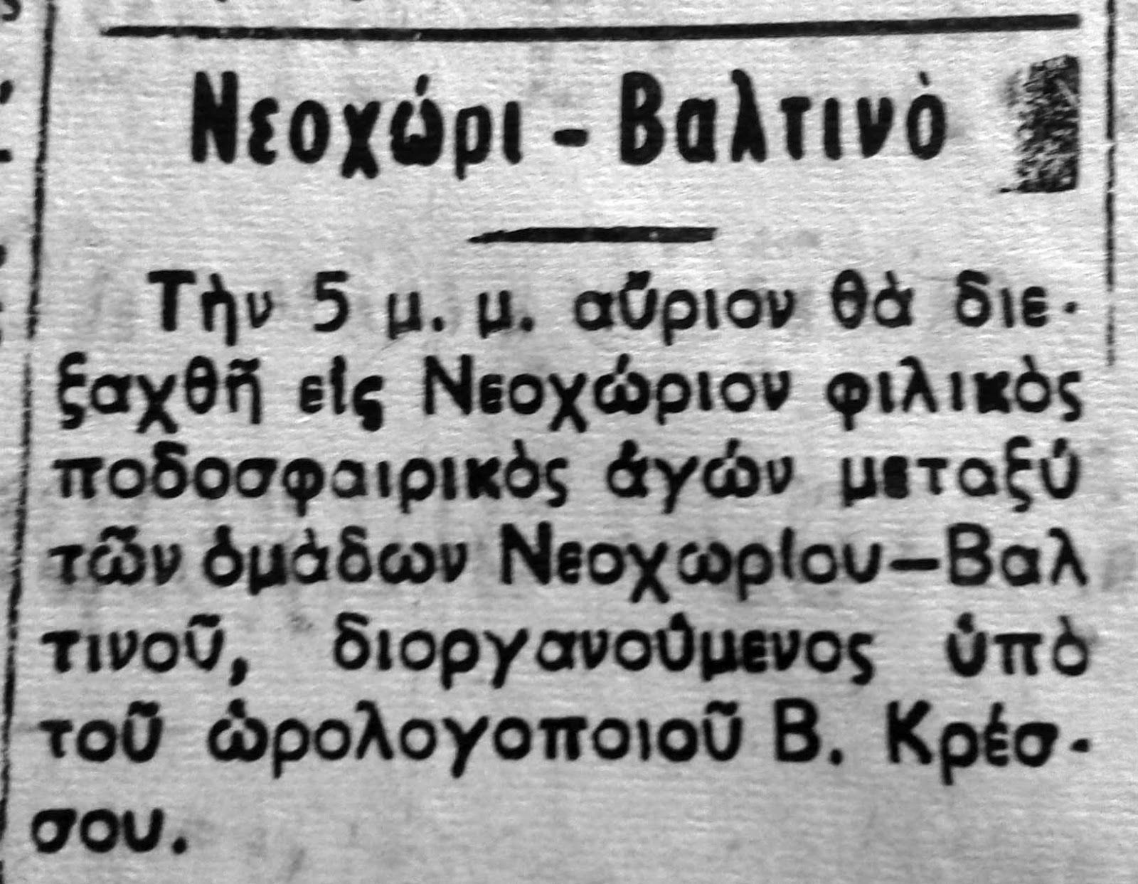 ΨΗΦΙΑΚΟ ΙΣΤΟΡΙΚΟ - ΛΑΟΓΡΑΦΙΚΟ ΜΟΥΣΕΙΟ ΒΑΛΤΙΝΟΥ: Δημοσιεύματα εφημερίδων ...