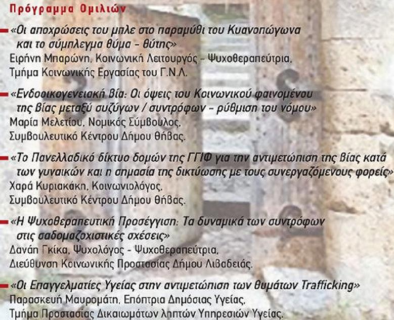 ΚΟΙΝΩΝΙΑ ΕΝΕΡΓΩΝ ΠΟΛΙΤΩΝ: ΗΜΕΡΙΔΑ: "ΑΝΤΙΜΕΤΩΠΙΣΗ ΘΥΜΑΤΩΝ ΣΥΝΤΡΟΦΙΚΗΣ ΒΙΑΣ"