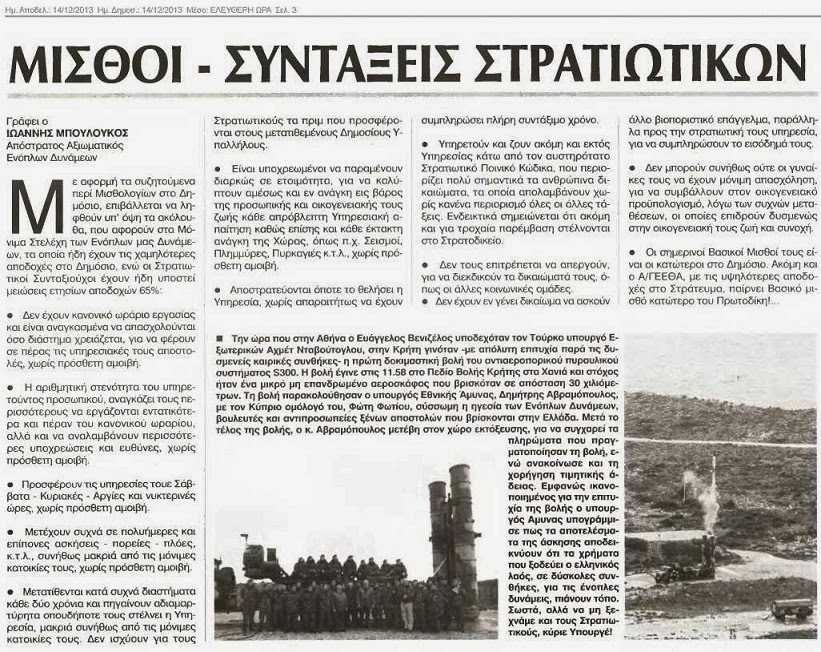 ΜΙΣΘΟΙ ΣΥΝΤΑΞΕΙΣ ΣΤΡΑΤΙΩΤΙΚΩΝ - ΣΤΡΑΤΙΩΤΙΚΑ ΘΕΜΑΤΑ... ΕΠ ΩΜΟΥ
