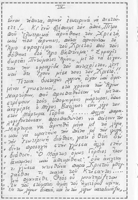 Η Σκέπη του Παππού "Αγιος Θεράπων": ΤΟ ΧΕΙΡΟΡΑΦΟ ΚΕΙΜΕΝΟ ΤΟΥ ΓΕΡΟΝΤΟΣ ...