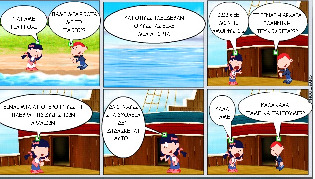 ΑΡΧΑΙΑ ΕΛΛΗΝΙΚΗ ΤΕΧΝΟΛΟΓΙΑ (Project 3ο ΕΠΑΛ ΒΟΛΟΥ)