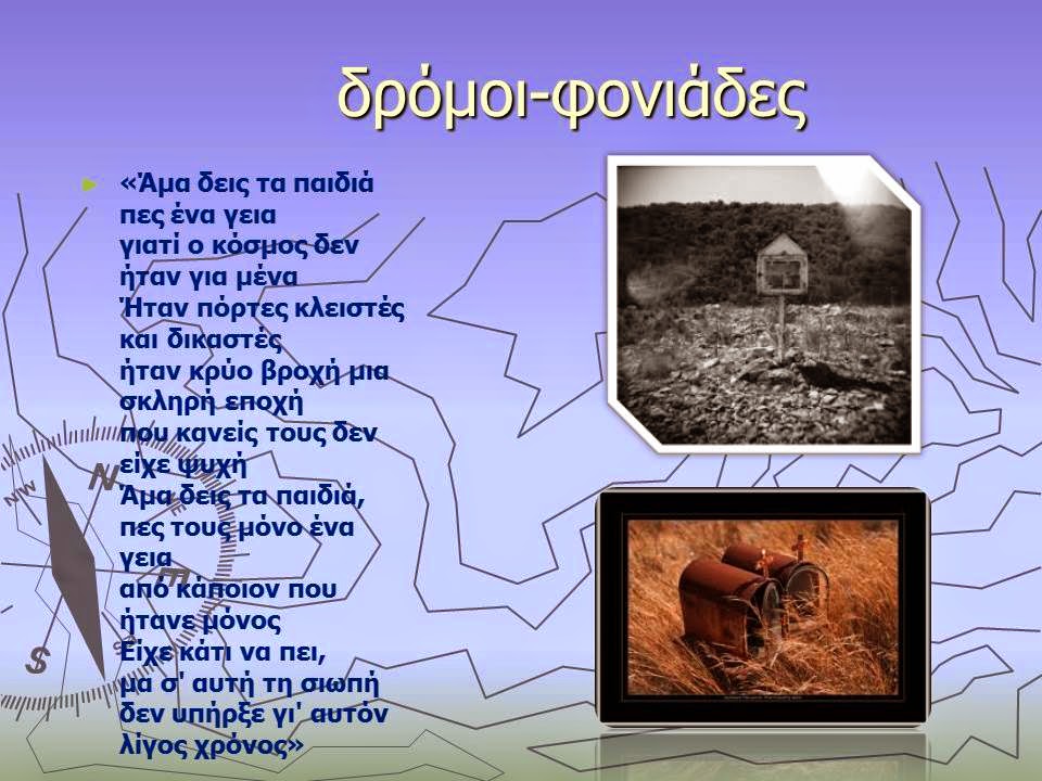 "Ἡ Ἀμφισβήτηση εἶναι εὐάλωτη..." (Λευτέρης Πούλιος) Γ3 Π Π Λ Ρεθύμνου