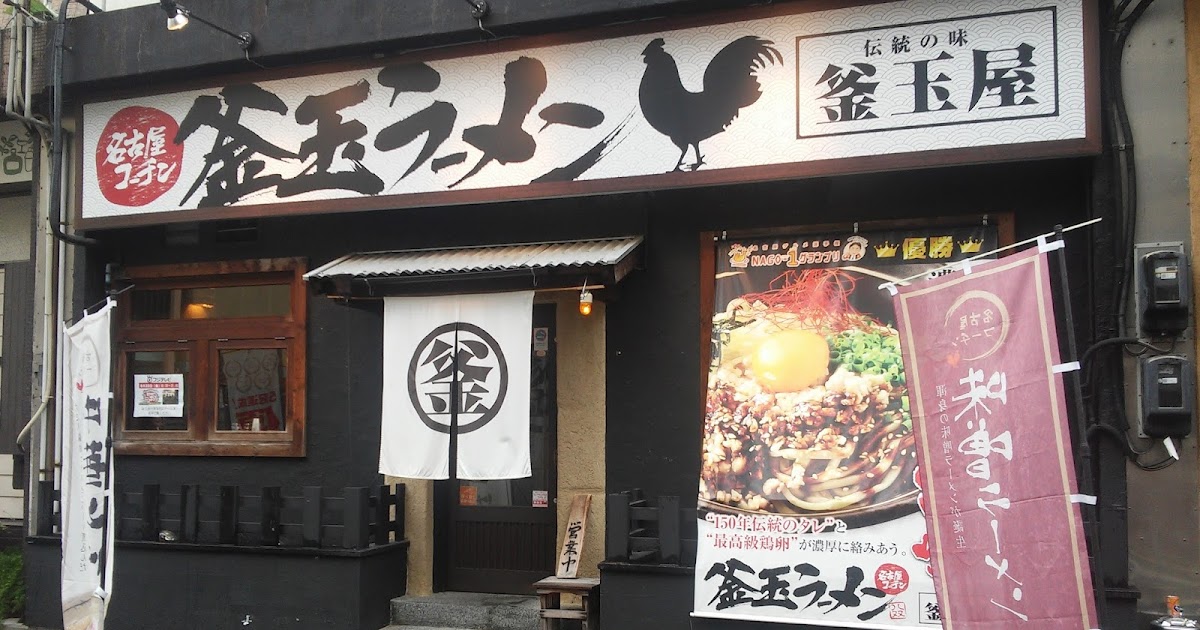 Ramen Rambler : Nagoya: Nagoya Cochin Kamatamaya Ramen - Whatsamatta ...