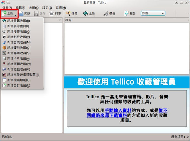 Tellico 收藏品管理工具
