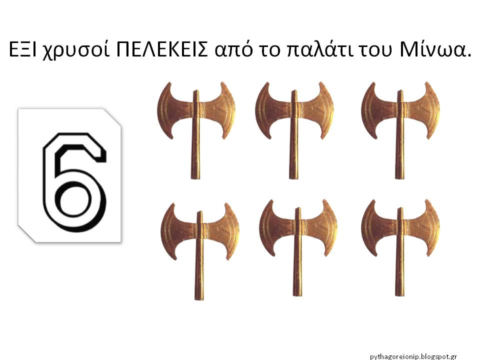 Πυθαγόρειο Νηπιαγωγείο: ΟΙ ΑΡΙΘΜΟΙ ΜΕΣΑ ΣΤΗΝ ΤΑΞΗ - ΑΡΙΘΜΗΤΑΡΙ ...
