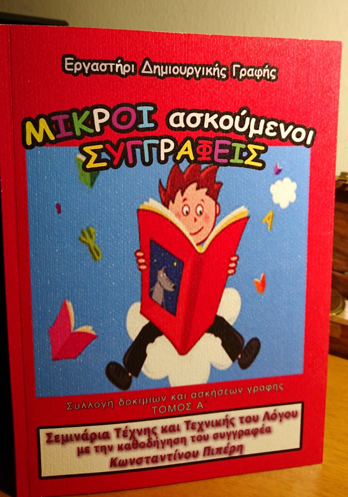 Οι Πινελιές μου: ΤΑ ΠΑΙΔΙΑ ΓΡΑΦΟΥΝ